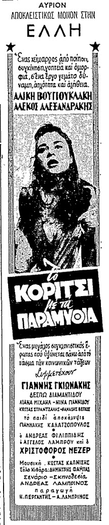 ΟΛΑ ΤΑ ΚΑΛΑ ΧΩΡΑΝΕ: Οι 15 πρώτες ταινίες της Αλίκης Βουγιουκλάκη (1954 ...
