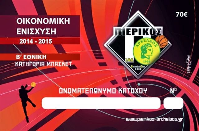 ΚΟΛΙΝΔΡΙΝΑ ΜΑΣΛΑΤΙΑ: Κυκλοφόρησαν οι κάρτες διαρκείας του Πιερικού Αρχελάου