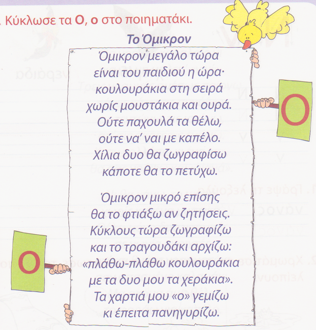 sxolikes...ataxies: ΤΟ ΓΡΑΜΜΑ Οο - ΤΡΑΓΟΥΔΑΚΙ - ΦΥΛΛΑ ΕΡΓΑΣΙΑΣ