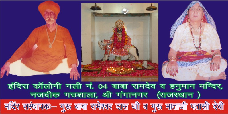 Baba Ramdev Hanuman Mandir: baba ramdev maharaj ki aarti aur chalisa