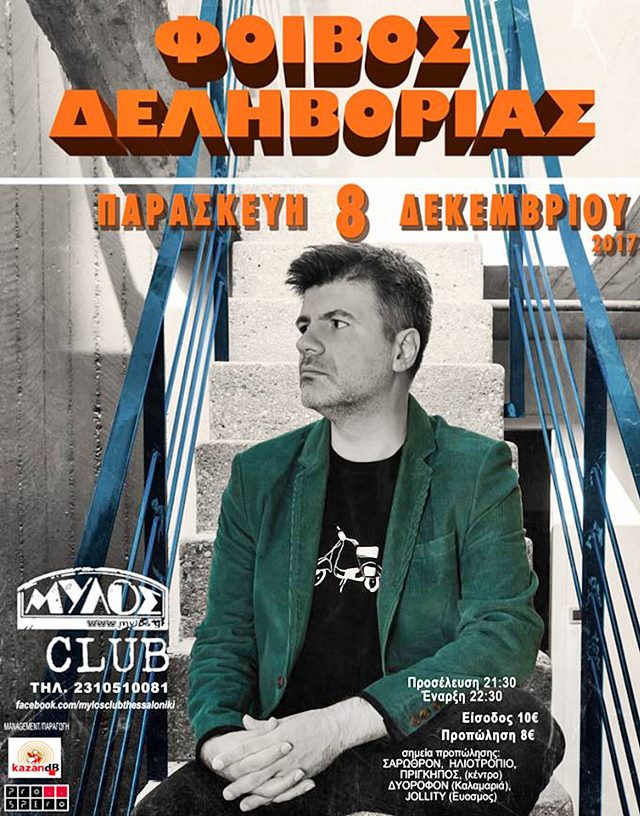 ΓΝΩΜΗ ΚΙΛΚΙΣ ΠΑΙΟΝΙΑΣ: Θεσσαλονίκη: Ο Φοίβος Δεληβοριάς στο Club του Μύλου