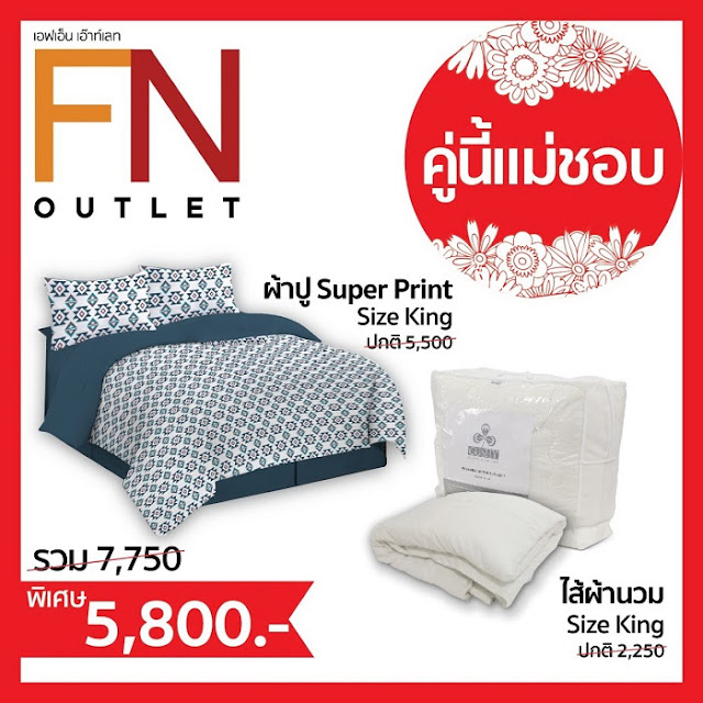 FN OUTLET จัดโปรโมชั่นชวนแม่ลูกควงแขนช้อป อัดแคมเปญ “คู่นี้แม่ชอบ ...