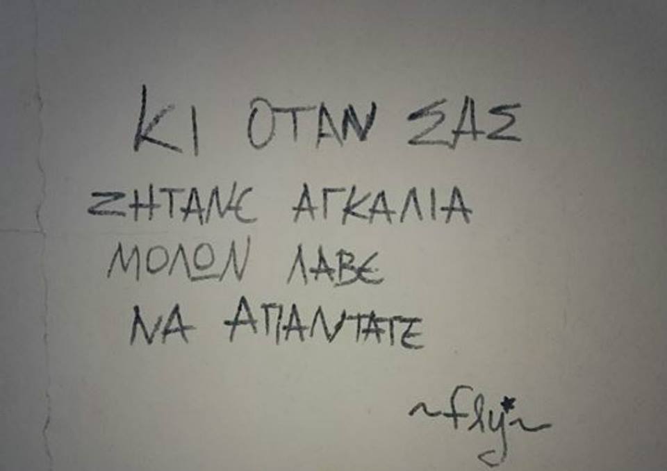 Συνθήματα σε Τοίχους : Ερωτικά