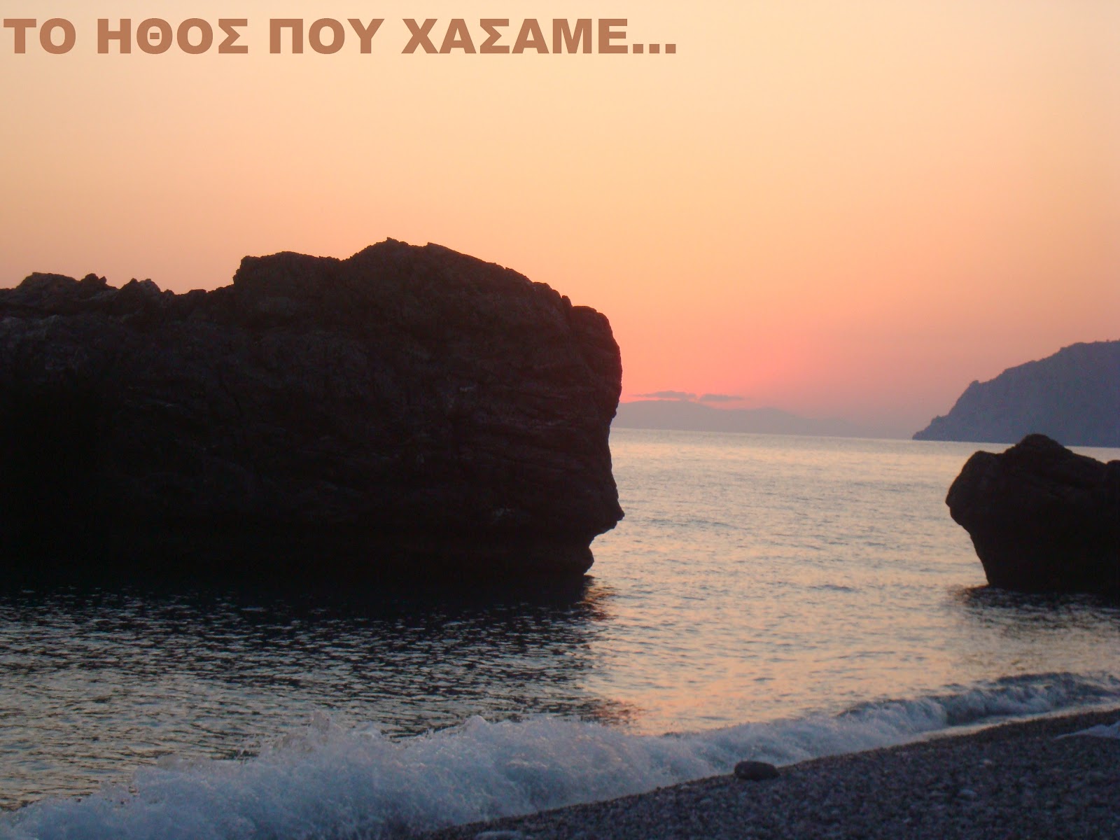 TΟ ΗΘΟΣ ΠΟΥ ΧΑΣΑΜΕ...: Καλημέρα και σήμερα...με ένα ευχαριστώ...