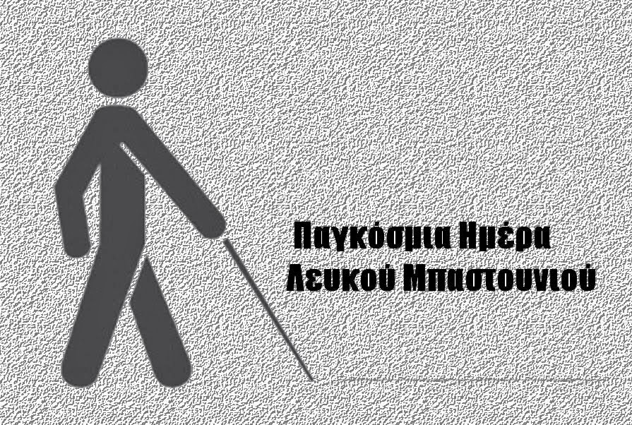 Με Άλλα Μάτια : ΕΚΔΗΛΩΣΕΙΣ ΓΙΑ ΤΗ ΔΙΕΘΝΗ ΗΜΕΡΑ ΛΕΥΚΟΥ ΜΠΑΣΤΟΥΝΙΟΥ ΣΤΗΝ ...