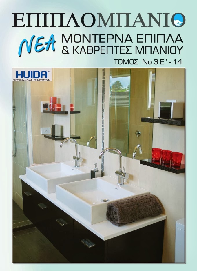 ΜΠΑΛΤΣΑΒΙΑΣ ΔΙΑΜΑΝΤΗΣ : ΜΠΑΝΙΟ ΚΑΙ ΚΟΥΖΙΝΑ
