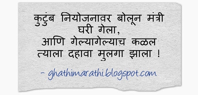 Funny Marathi Shayari कुटुंब नियोजनावर बोलून ...!! - GhathiMarathi ...