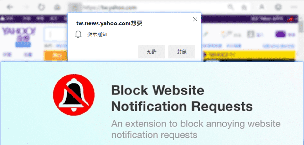 Block Website Notification Requests 封鎖全部網站的要求權限通知( 擴充功能)