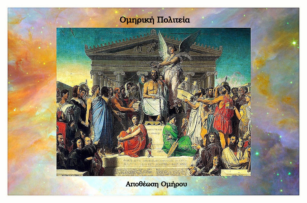 Ομηρική Πολιτεία: Όμηρος Μαιονίδης