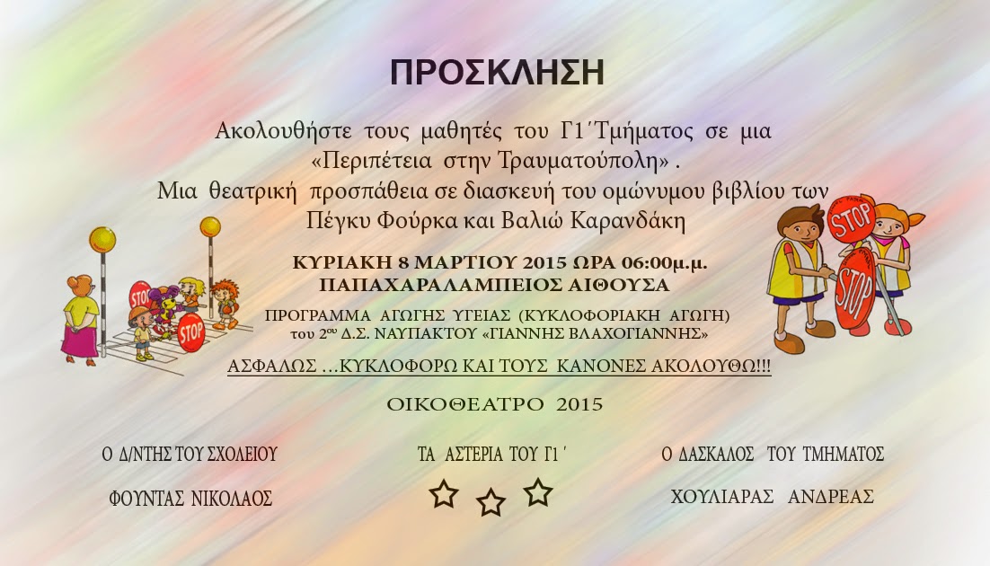 AAXOY !!! : ΠΡΟΣΚΛΗΣΗ-ΑΦΙΣΑ ΘΕΑΤΡΙΚΗΣ ΠΑΡΑΣΤΑΣΗΣ ΚΥΚΛ/ΚΗΣ ΑΓΩΓΗΣ