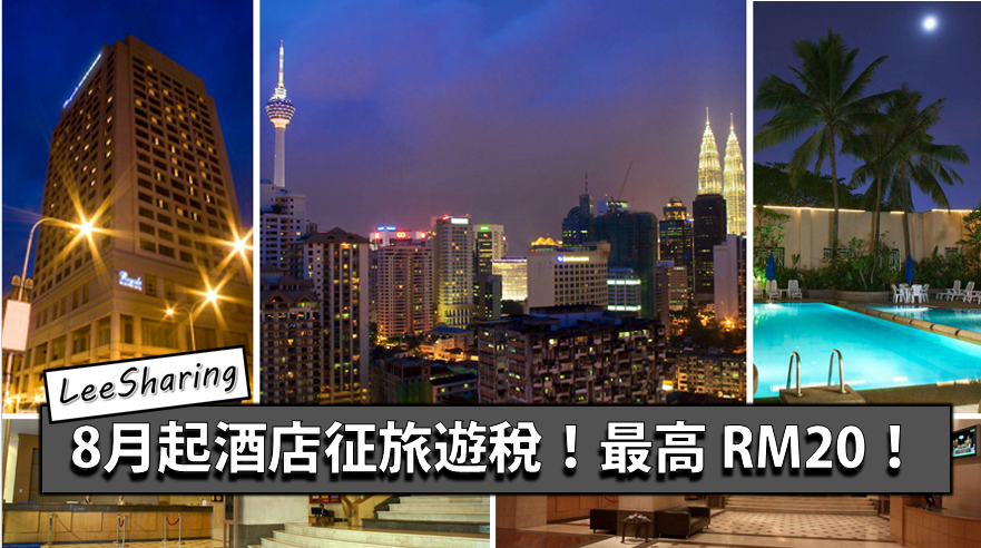 8月起酒店征旅遊稅！RM2.50 至 RM20 不等！ - Leesharing