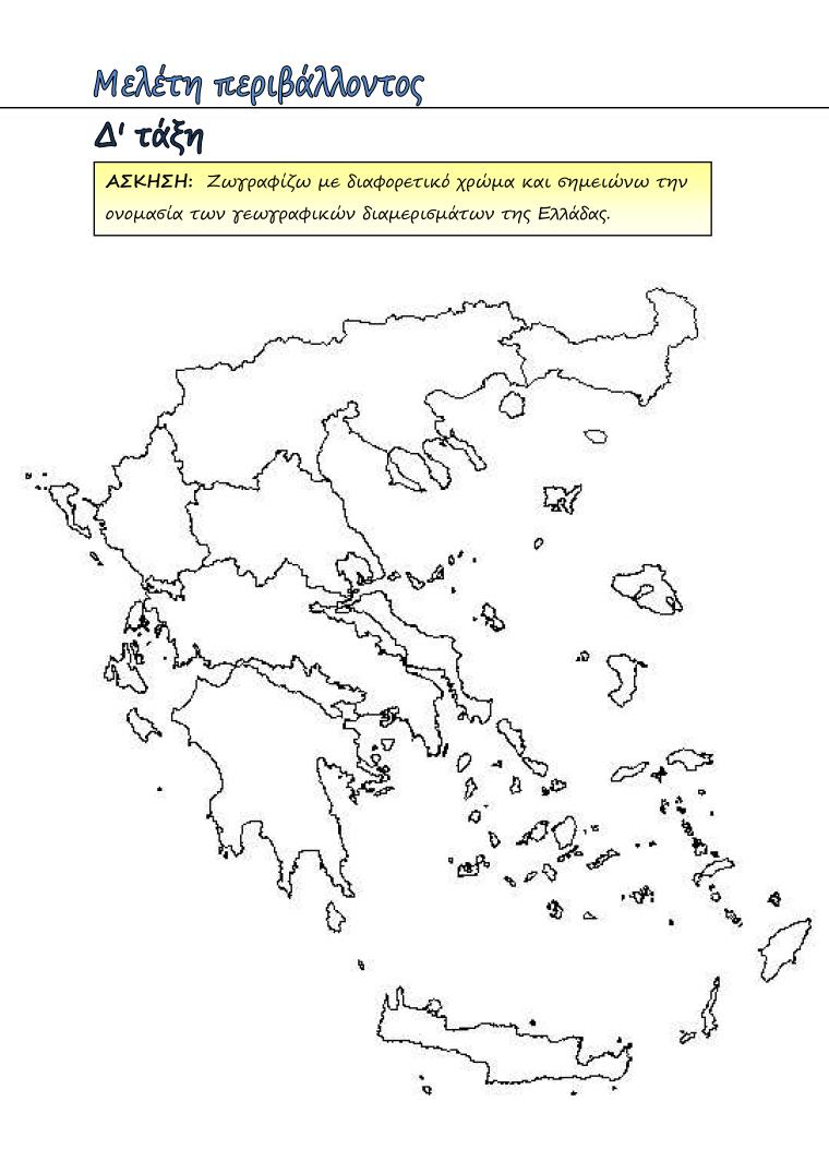 εν_τάξη: Τα γεωγραφικά διαμερίσματα της Ελλάδας