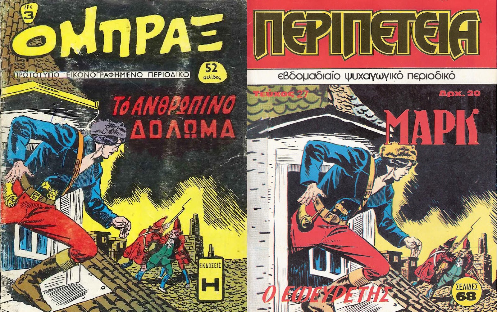 Comics-memories: Ομπραξ