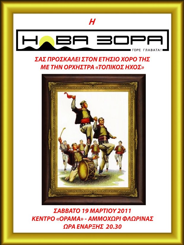 ΜΑΚΕΔΟΝΙΚΗ ΠΑΡΑΔΟΣΗ ΣΤΗΝ ΕΛΛΑΔΑ: 2011
