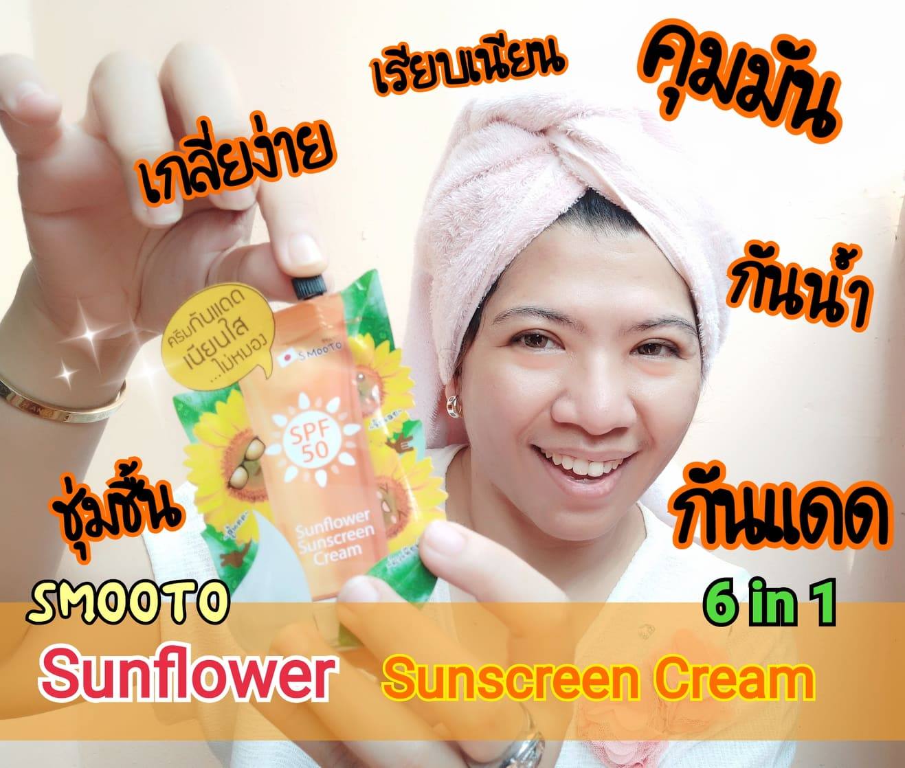 Smooto Sunflower Sunscreen Cream แดดแรงเอาอยู่
