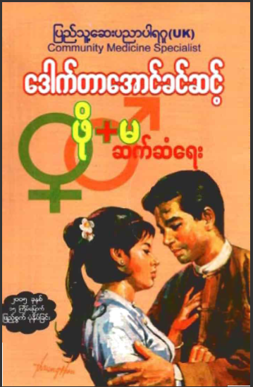Lehkhabu Khawvêl Dr Aung Khin Sint Sex Education Burmese Version