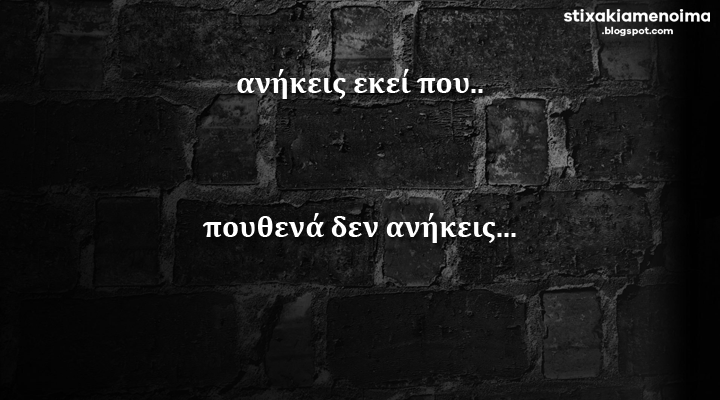 ανήκεις εκεί που.. πουθενά δεν ανήκεις... | Στιχάκια με νόημα ...