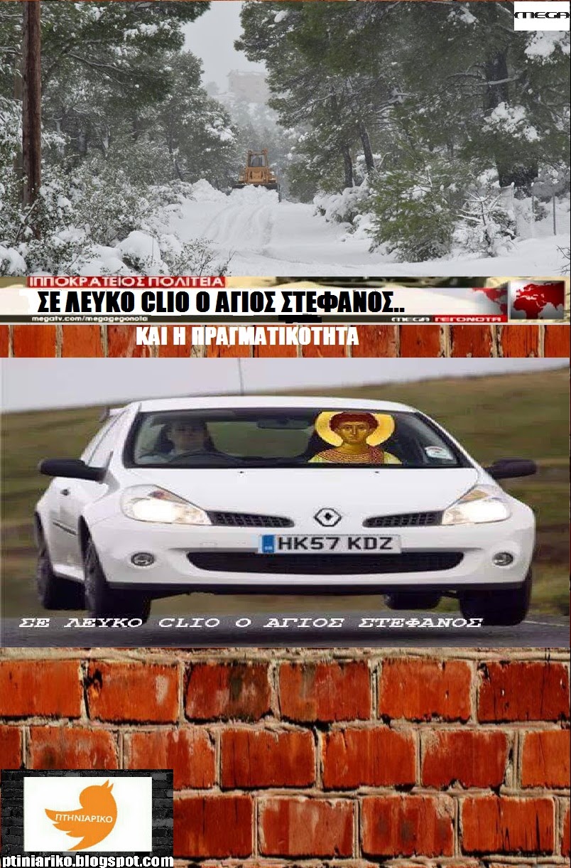 ΠΤΗΝΙΑΡΙΚΟ: ΣΕ ΛΕΥΚΟ CLIO Ο ΑΓΙΟΣ ΣΤΕΦΑΝΟΣ