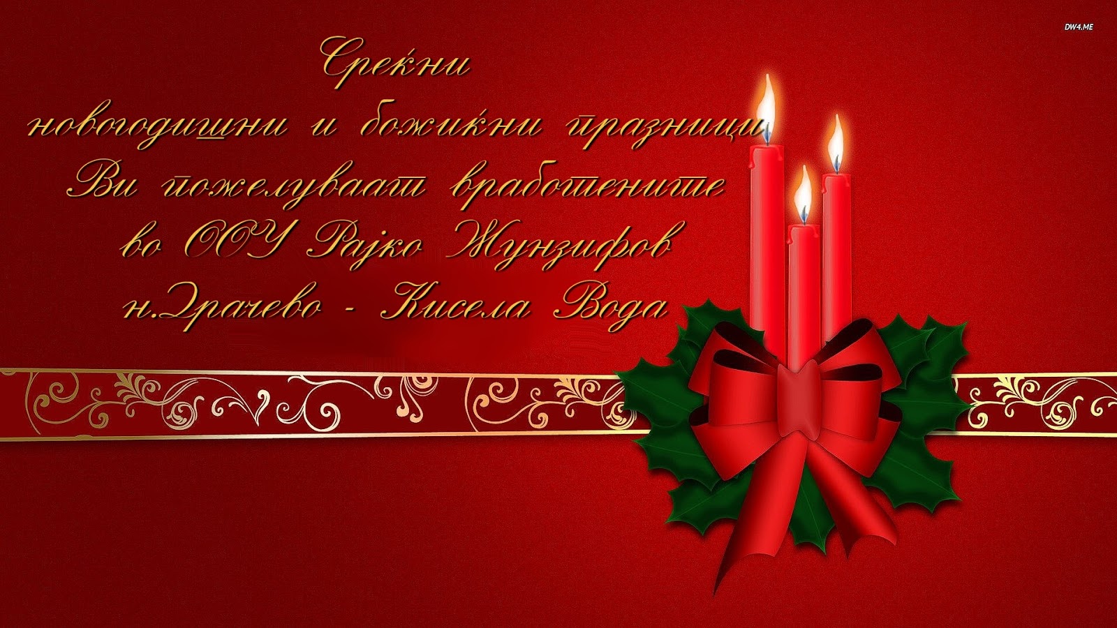 училишен весник: „СЕКОЈ НОВ ДЕН“ на OОУ „Рајко Жинзифов“ - н. Драчево ...