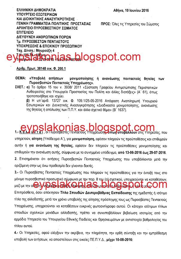 Ε.Υ.Π.Σ Ν. Λακωνίας: ΣΕ ΣΥΝΕΧΕΙΑ ΤΗΣ ΧΤΕΣΙΝΗΣ ΔΙΜΟΣΙΕΥΣΗΣ ΤΟΥ ΦΕΚ ΓΙΑ ...