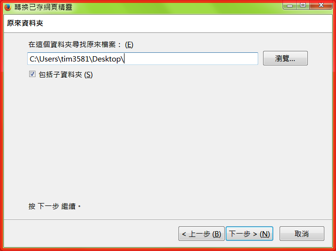 [How To] Mozilla Archive Format：讓Firefox完整支援MHT與MAFF檔案格式