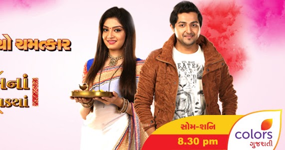 Kumkum Na pagla Padya Colors Gujarati TV Show Serial Series Full Wiki ...