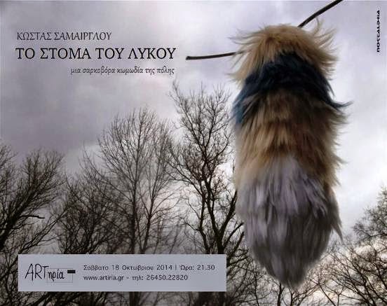 ΕΠΤΑΝΗΣΙΑΚΑ: "ΤΟ ΣΤΟΜΑ ΤΟΥ ΛΥΚΟΥ" ΣΤΗΝ ARTηρια