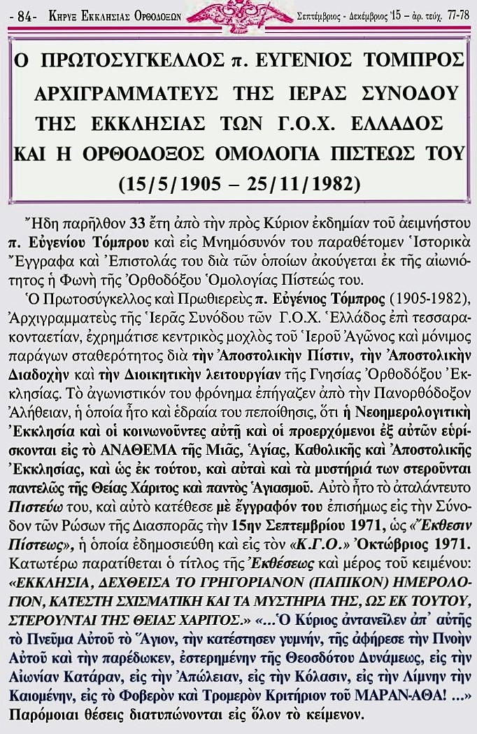 ΧΡΙΣΤΙΑΝΙΚΗ ΟΡΘΟΔΟΞΗ ΠΙΣΤΗ: Ο ΠΡΩΤΟΣΥΓΚΕΛΛΟΣ π. ΕΥΓΕΝΙΟΣ ΤΟΜΠΡΟΣ ΚΑΙ Η ...