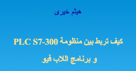 كتاب : كيف تربط بين PLC واللاب فيو - EngBook