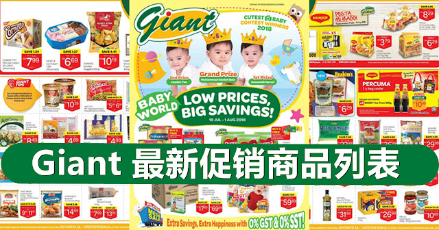 Giant 最新大减价（即日起至8月1日）