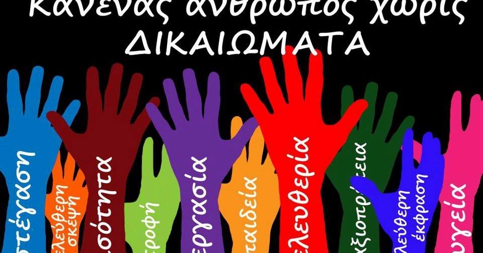 Loveteaching: Παγκόσμια Ημέρα των Δικαιωμάτων του Ανθρώπου