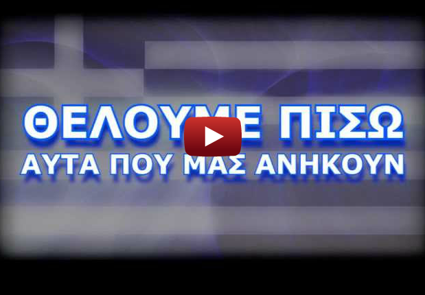 ΠΑΤΡΙΑ=ΟΡΘΟΔΟΞΙΑ-ΕΛΛΑΣ: ΕΦΤΙΑΞΑΝ ΚΟΜΜΑ ΟΙ ΠΑΓΑΝΙΣΤΕΣ, ΜΕ «ΗΓΕΤΗ» ΤΟΝ ...