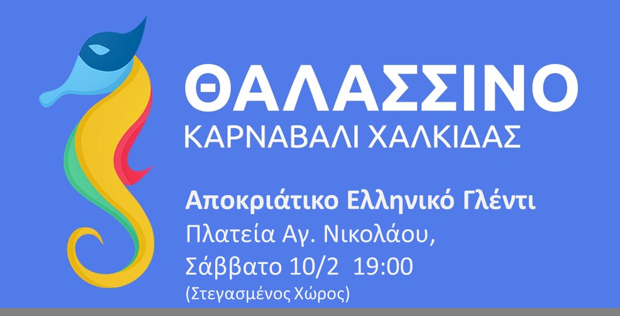 EVRIPOS NEWS: ΑΠΟΚΡΙΑΤΙΚΟ ΕΛΛΗΝΙΚΟ ΓΛΕΝΤΙ στην ΠΛΑΤΕΙΑ ΑΓ.ΝΙΚΟΛΑΟΥ