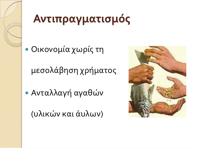 Καινή Εποχή/New Era: ΑΝΤΙΠΡΑΓΜΑΤΙΣΜΟΣ. ΤΕΛΙΚΑ ΔΟΥΛΕΥΕΙ ΤΟ ΣΥΣΤΗΜΑ;