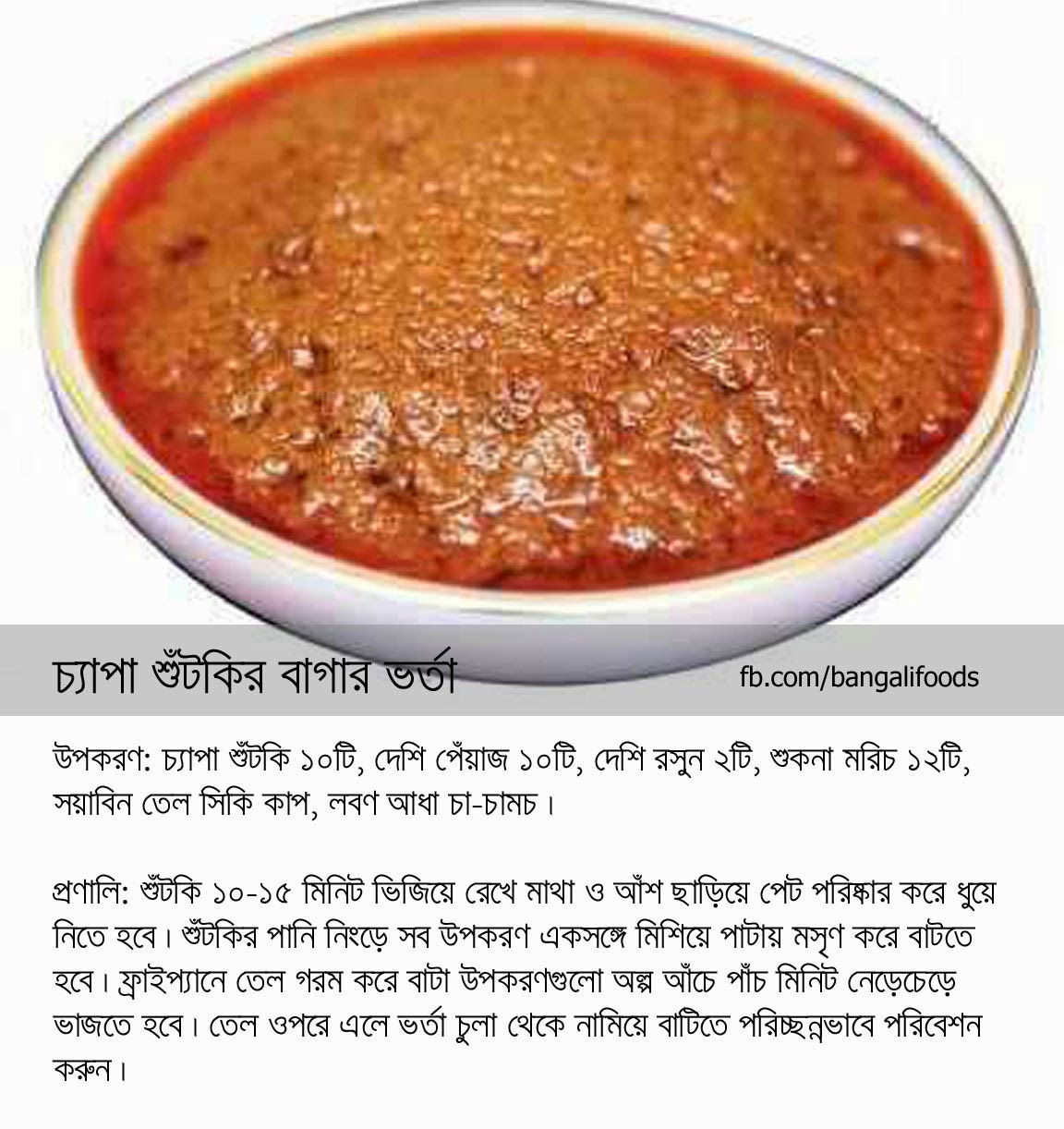 Bangali Foods: Some Bangali Dried Fish Recipe : Shutki Recipe