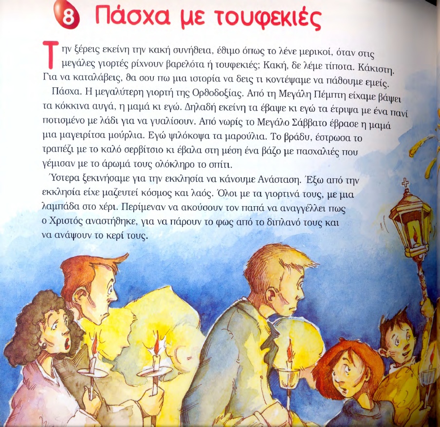 ΠΑΣΧΑ ΣΤΟ ΣΠΙΤΙ ΠΑΡΕΑ ΜΕ ..ΠΑΡΑΜΥΘΙΑ ~ ΜΑΘΗΤΟΕΞΕΡΕΥΝΗΣΕΙΣ