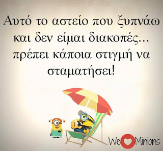 Σοφά, έξυπνα και αστεία λόγια online : Minions Greece
