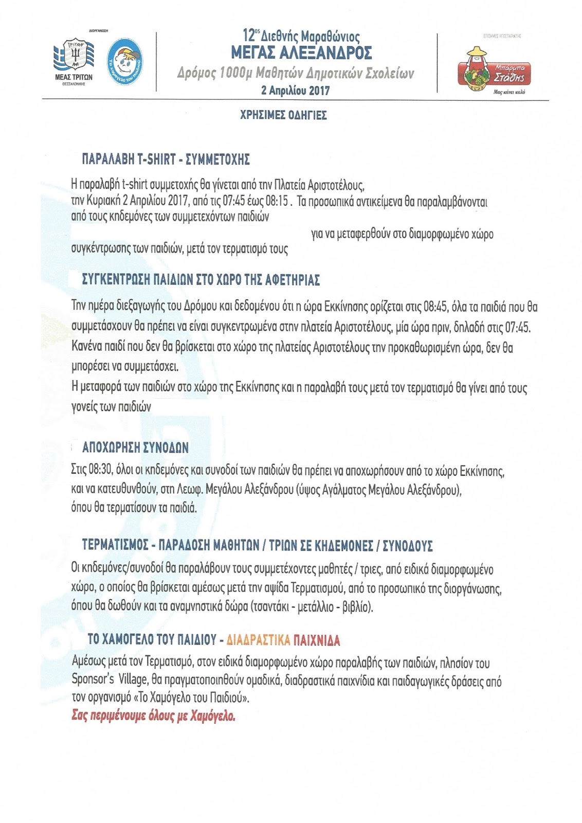 ΣΥΛΛΟΓΟΣ ΓΟΝEΩΝ 34ου ΔΗΜΟΤΙΚΟΥ ΣΧΟΛΕΙΟΥ ΘΕΣΣΑΛΟΝΙΚΗΣ : ΤΟ 34ο ΤΡΕΧΕΙ ...