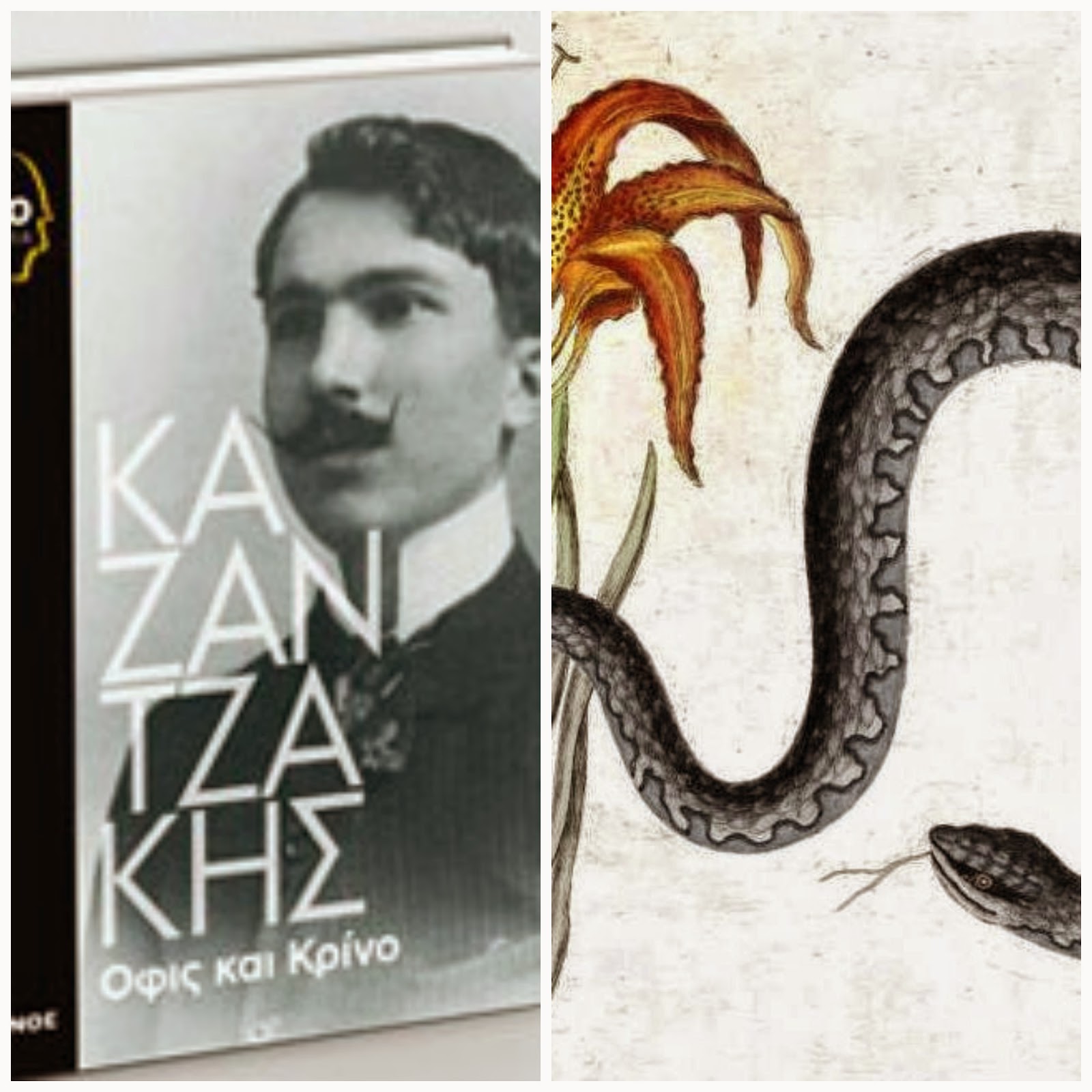 Arte, poesia e musica: ΟΦΙΣ ΚΑΙ ΚΡΙΝΟ -Νίκος Καζαντζάκης