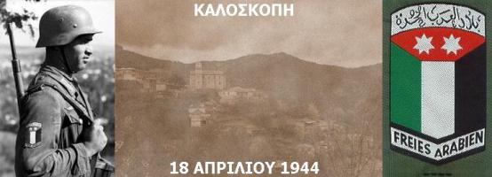 Αιώνια Ελληνική Πίστη: ΤΟ ΟΛΟΚΑΥΤΩΜΑ ΤΗΣ ΚΑΛΟΣΚΟΠΗΣ ΓΡΑΒΙΑΣ ΣΤΙΣ 18 ...