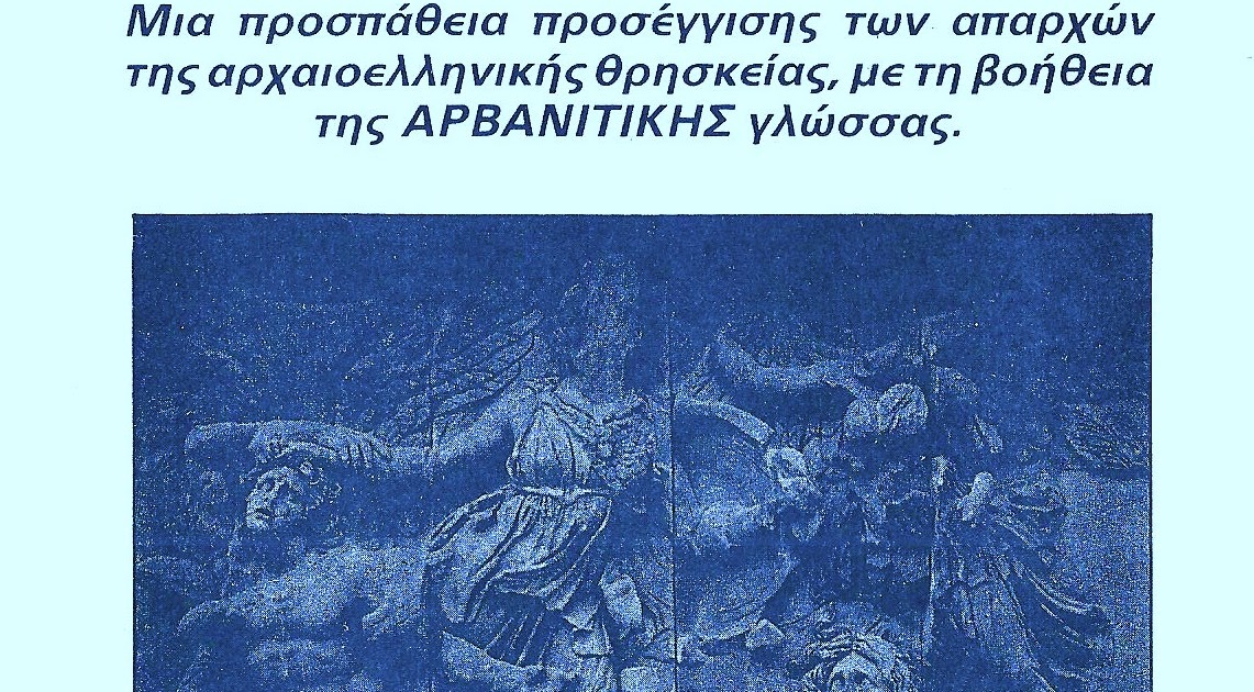 ΕΛΛΗΝΕΣ-ΑΛΒΑΝΟΙ: A.Kόλλια:Η ΓΛΩΣΣΑ ΤΩΝ ΘΕΩΝ (1)