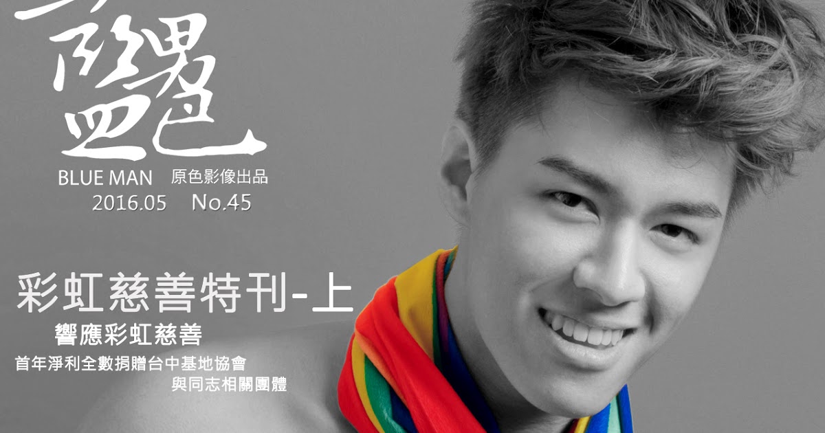 BLUE MEN magazine: 藍男色44-彩虹慈善寫真-全見版組合