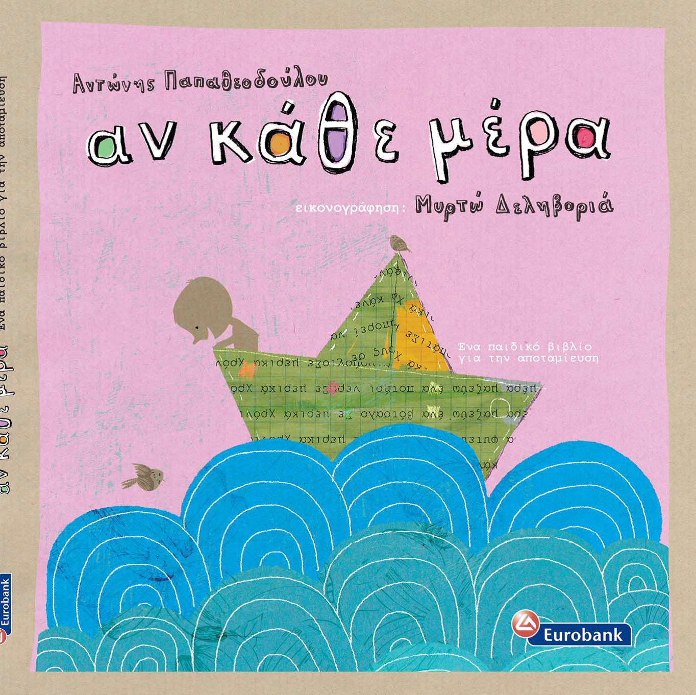 ΕΜΕΙΣ ΟΙ ΝΗΠΙΑΓΩΓΟΙ: ΠΑΓΚΟΣΜΙΑ ΗΜΕΡΑ ΑΠΟΤΑΜΙΕΥΣΗΣ
