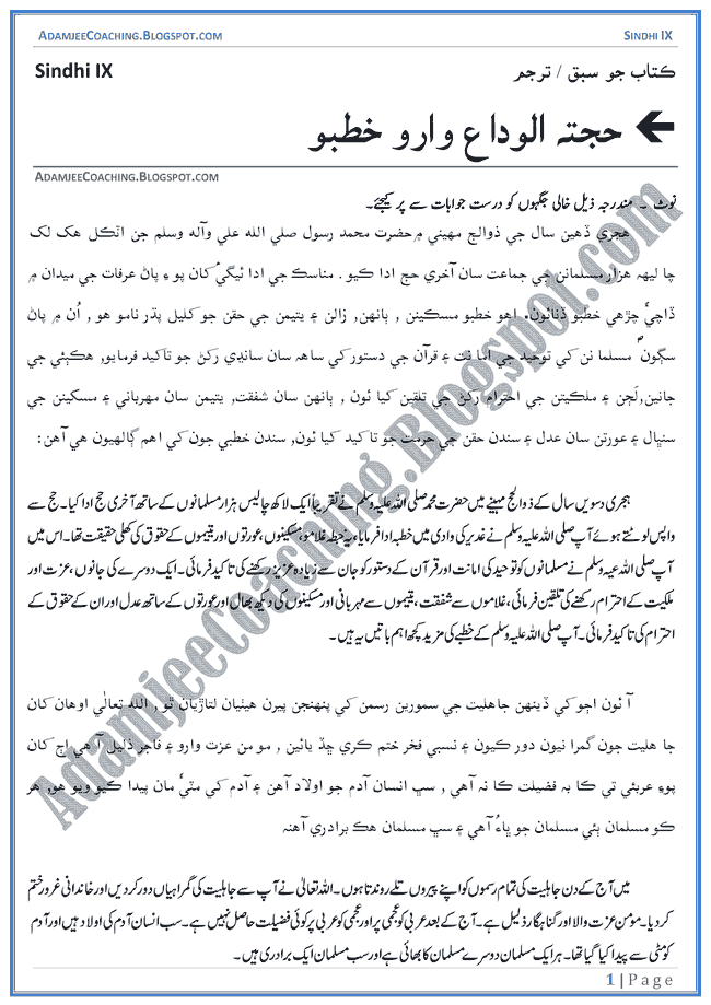 Adamjee Coaching: Khutbah Hajjatul Wida - Sabaq Ka Tarjuma - Sindhi ...