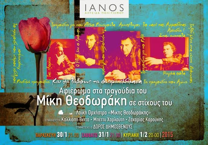 ΑΦΙΕΡΩΜΑ ΣΤΑ ΤΡΑΓΟΥΔΙΑ ΤΟΥ ΜΙΚΗ ΘΕΟΔΩΡΑΚΗ ΣΕ ΣΤΙΧΟΥΣ ΔΙΚΟΥΣ ΤΟΥ