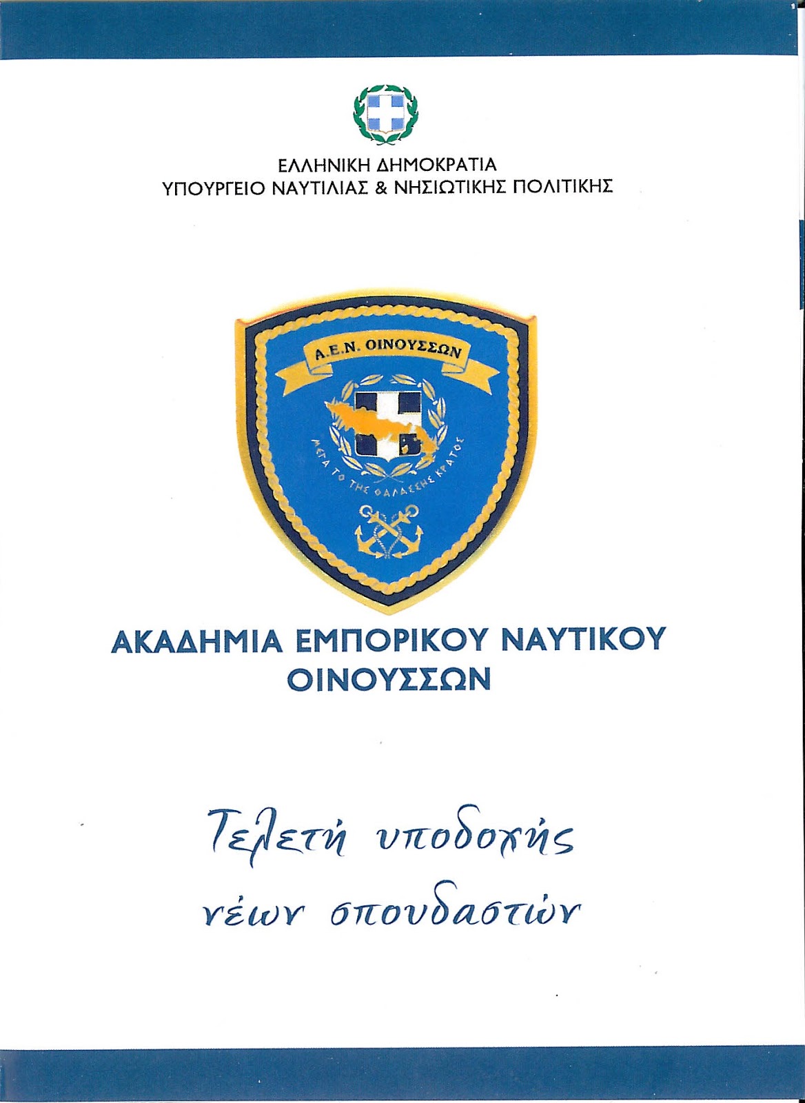 Τελετή υποδοχής νέων σπουδαστών ΑΕΝ Οινουσσών! ~ katarraktisvillage
