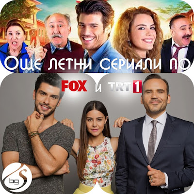 "Турция представя..." (48): още летни сериали по FOX и TRT1 - СЕРИАЛИ в ...