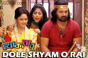 Dole Shyam O Rai - Khokababu Serial Song | Star Jalsha - gdn8.com