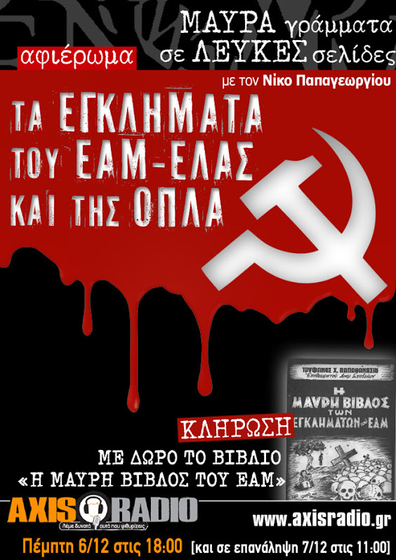 6/12/12: ΜΑΥΡΑ ΓΡΑΜΜΑΤΑ ΣΕ ΛΕΥΚΕΣ ΣΕΛΙΔΕΣ: ΑΦΙΕΡΩΜΑ ΜΝΗΜΗΣ ΣΤΗΝ ...