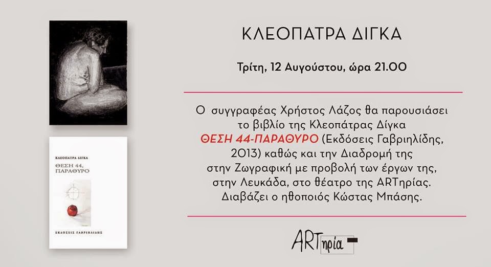 ΤΟ ΗΜΕΡΟΛΟΓΙΟ ΤΟΥ ΑΝΤΩΝΗ ΤΡΙΦΥΛΛΗ : ΣΤΗΝ ''ΑΡΤΗΡΙΑ'' ΛΕΥΚΑΔΑ. Ο ΛΑΖΟΣ ...